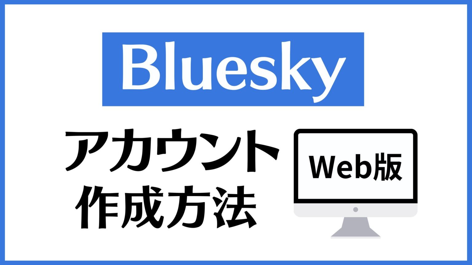 BlueskyのPC版の使い方：アプリ版との違いやWeb登録方法 - デジタルツールかんたんガイド