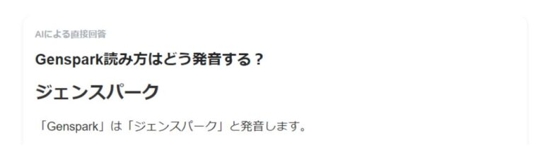 Genspark(ジェンスパーク)とは？どこの国発？読み方から使い方まで画像解説 - デジタルツールかんたんガイド