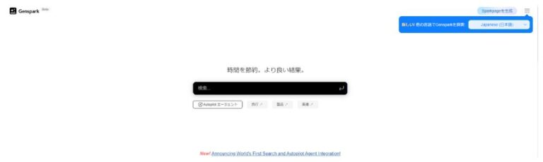 Genspark(ジェンスパーク)とは？どこの国発？読み方から使い方まで画像解説 - デジタルツールかんたんガイド