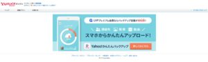 Yahooかんたんバックアップのデメリットとは？アプリの使い方やPCで見る方法を解説 - デジタルツールかんたんガイド