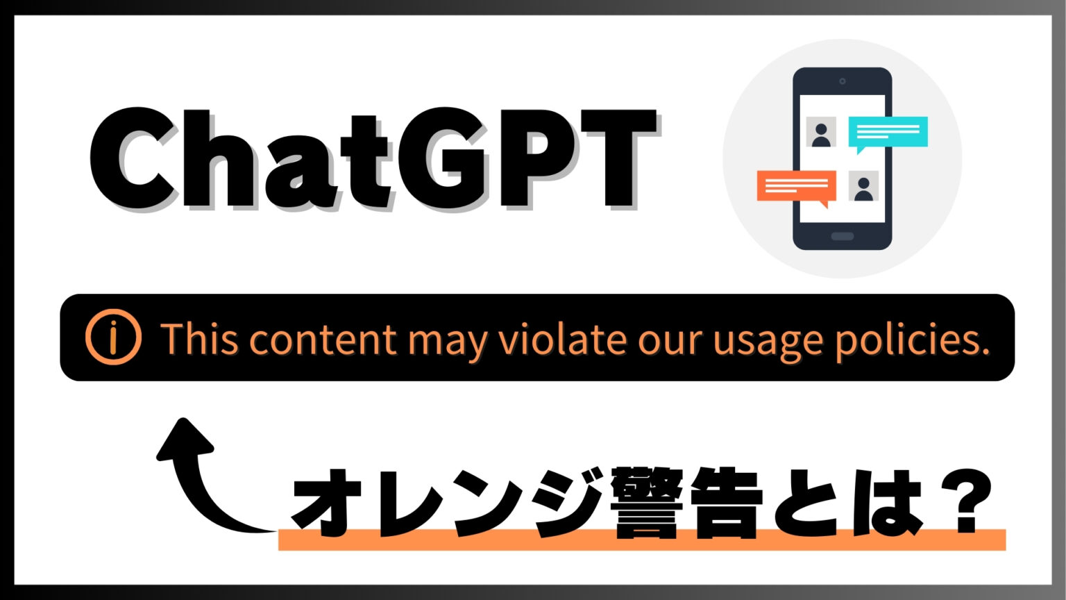 ChatGPTのオレンジ警告とは？赤警告との違いやアカウントBANになる危険性を解説 - デジタルツールかんたんガイド